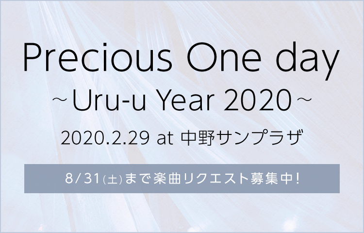 Uru Official Website & Official Fanclub 「SABACAN」