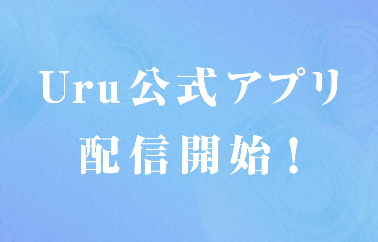 Uru Official Website & Official Fanclub 「SABACAN」