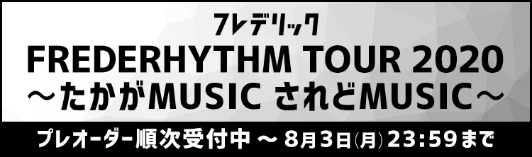 フレデリック FREDERIC OFFICIAL WEB SITE