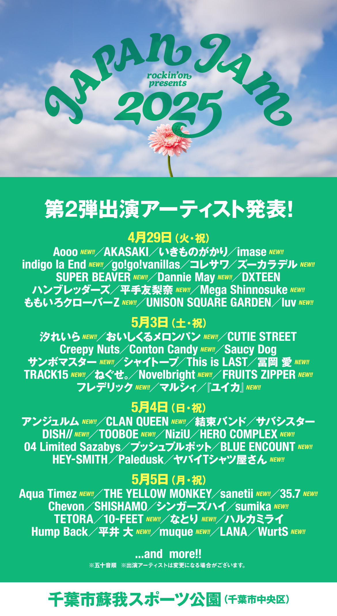 千葉・「JAPAN JAM 2025」｜フレデリック FREDERIC OFFICIAL WEB SITE