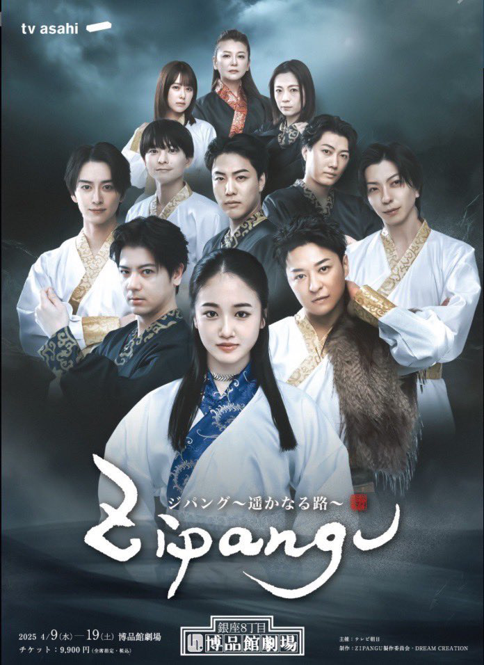 [2/8更新]｜《谷内伸也》2025年4月ミュージカル「ZIPANGU〜遥かなる路〜」出演決定！【ファンクラブチケット先行実施決定！受付スタート！】
