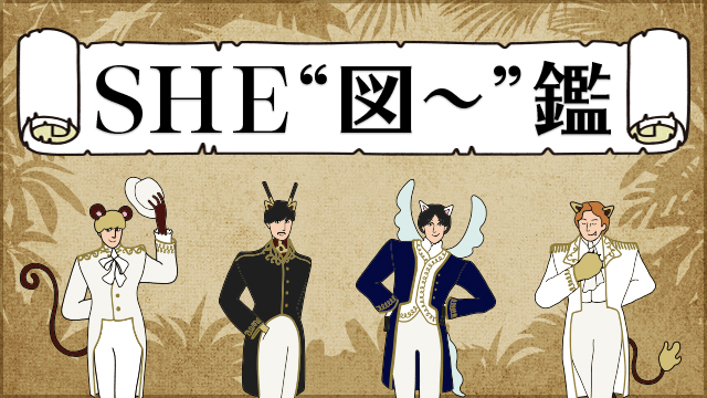 《SHE“Zoo” 5周年企画》「SHE“図〜”鑑」公開！｜SHE'S Official Fanclub「SHE"Zoo"」