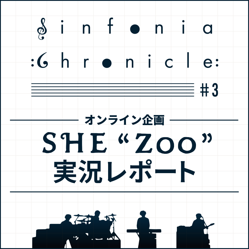 Sinfonia "Chronicle" #3 × SHE“Zoo”連動企画実施決定！｜SHE'S Official Fanclub「SHE ...